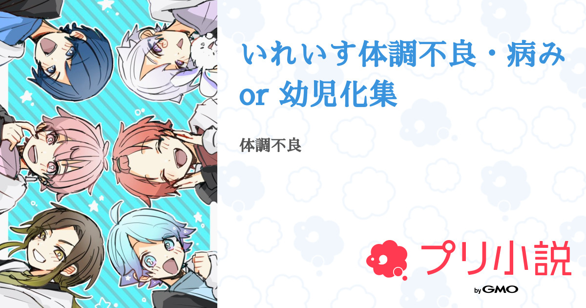 いれいす体調不良・病みor 幼児化集 全1話 【連載中】（salt＆sugarさんの小説） 無料スマホ夢小説ならプリ小説 Bygmo